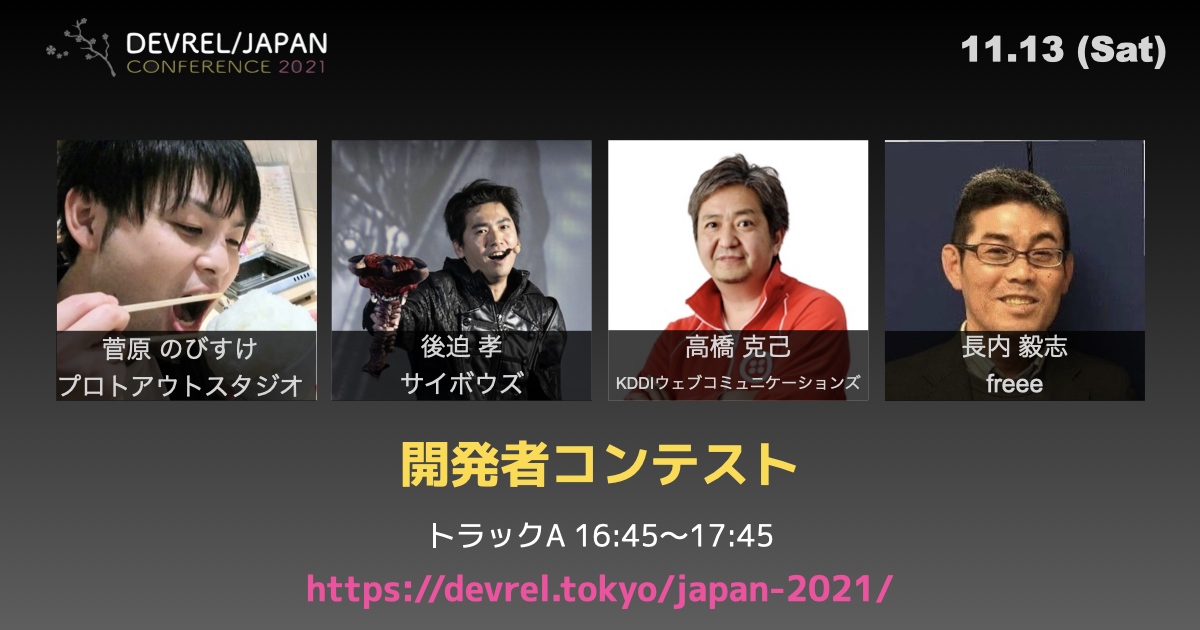 高橋克己（株式会社KDDIウェブコミュニケーションズ） - DevRel/Japan CONFERENCE 2021