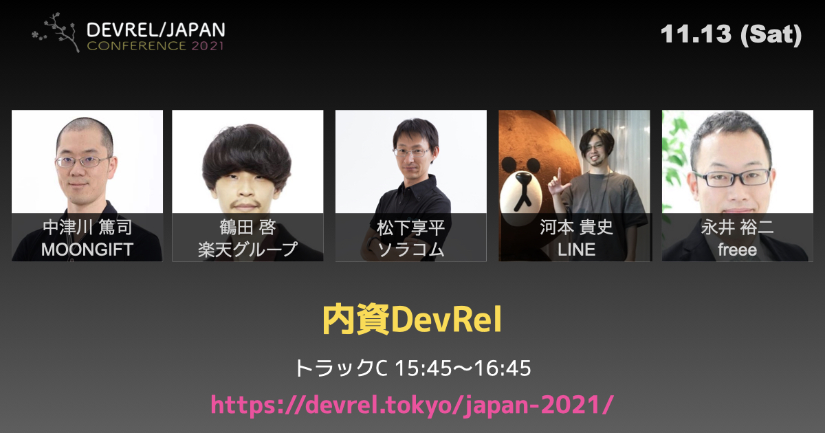 永井裕二（freee株式会社） - DevRel/Japan CONFERENCE 2021
