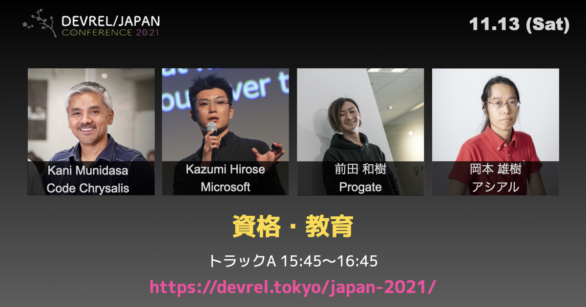 前田 和樹（株式会社Progate） - DevRel/Japan CONFERENCE 2021