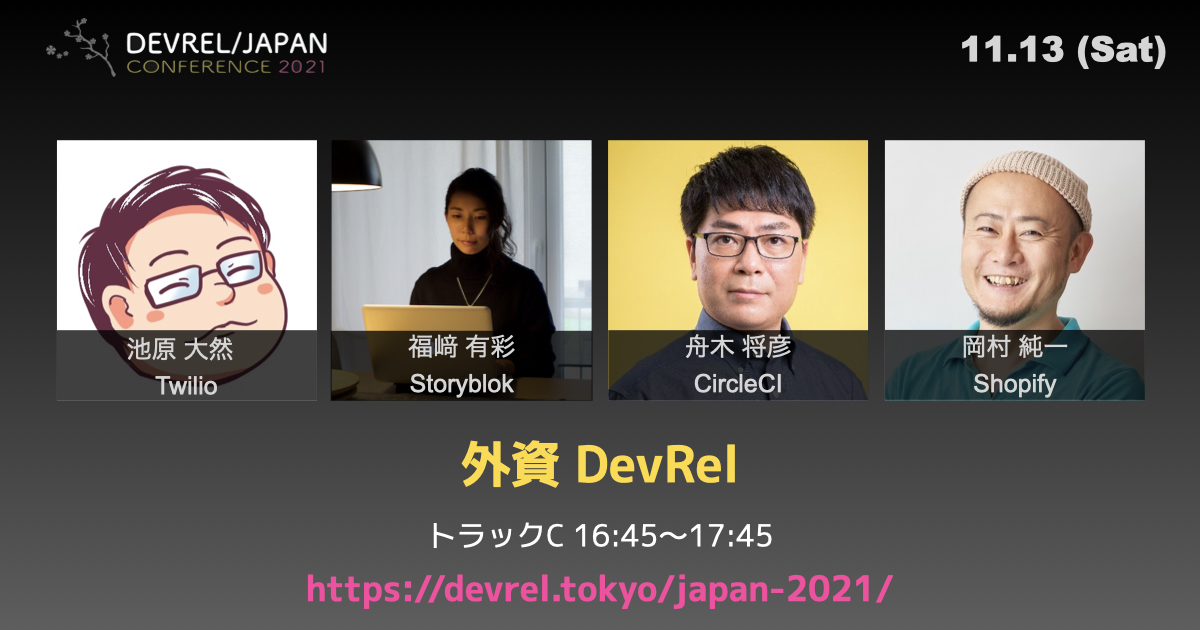岡村 純一（Shopify） - DevRel/Japan CONFERENCE 2021