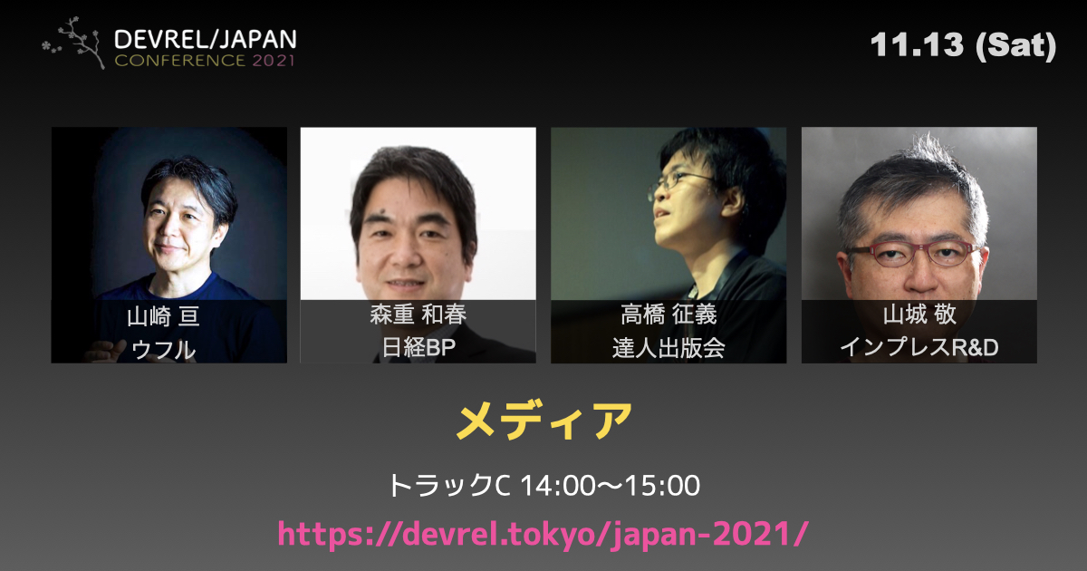 高橋征義（株式会社達人出版会） - DevRel/Japan CONFERENCE 2021