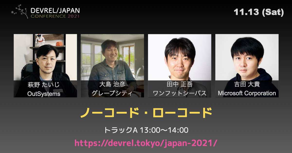 ノーコード・ローコード ツール・サービスならではのDevRel - DevRel/Japan CONFERENCE 2021