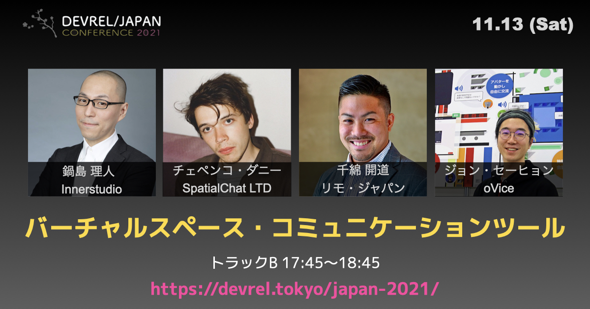 トークテーマ：バーチャルスペース・コミュニケーションツール - DevRel/Japan CONFERENCE 2021